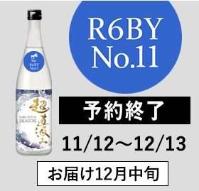 鳴門鯛 超直汲みR6BY No.21 720ml【ご予約限定】 NARUTOTAI SHOP