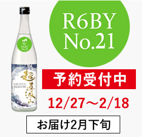 鳴門鯛 超直汲みR6BY No.15 720ml【ご予約限定】 NARUTOTAI SHOP