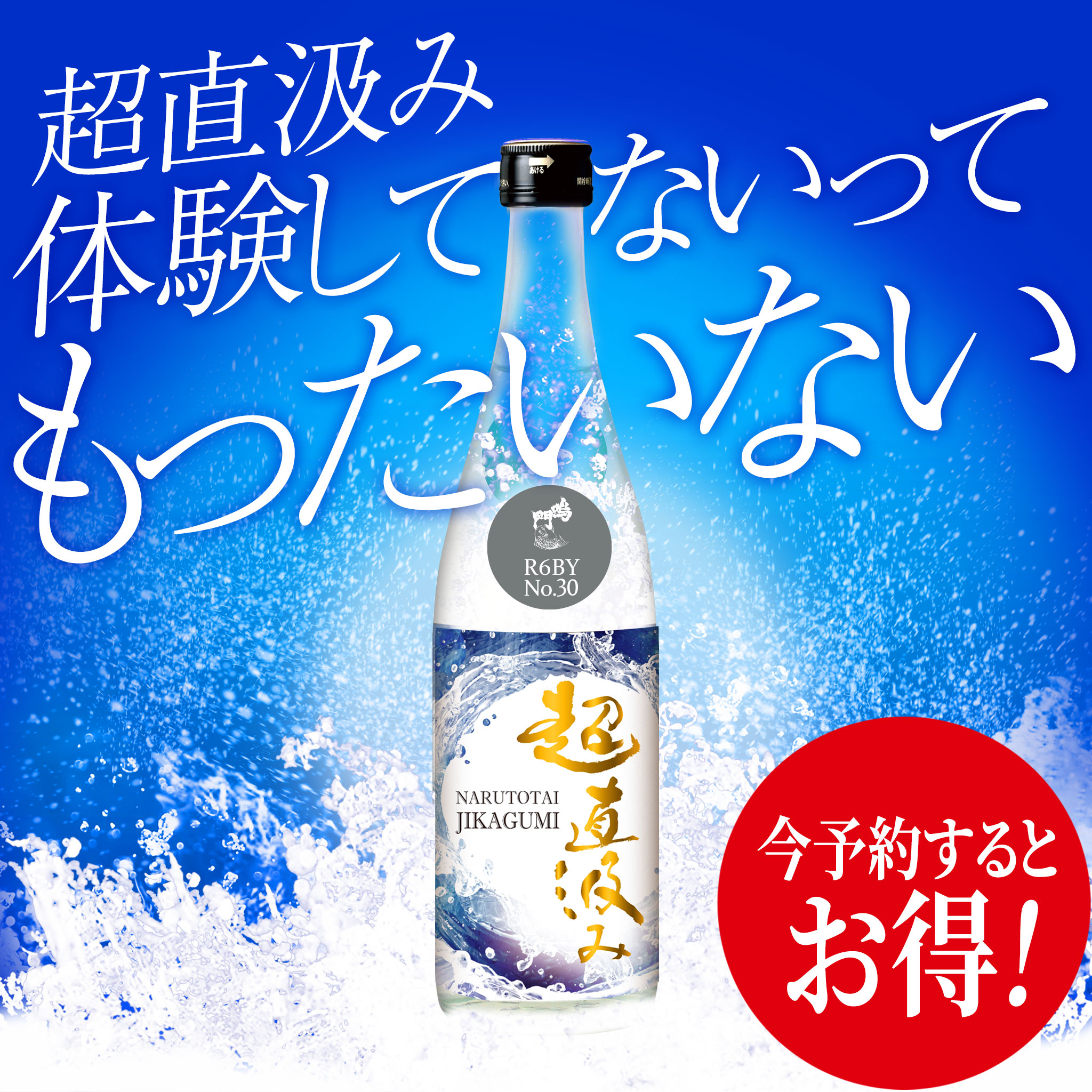 鳴門鯛 超直汲みR6BY No.30 720ml【ご予約限定】 NARUTOTAI SHOP